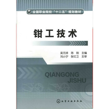 钳工技术(全国职业院校十二五规划教材)