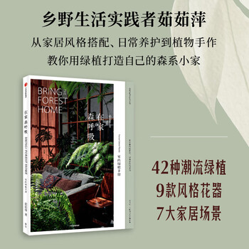 在家森呼吸 室内绿植手册茹茹萍 著 从家居风格搭配 日常养护到植物手作 打造森林系小家 养花书籍 中