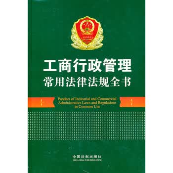 工商行政管理常用法律法规全书 本社