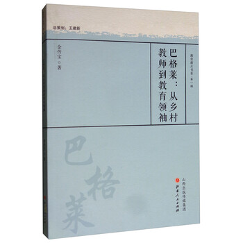 正版 教育薪火书系·第一辑：巴格莱  从乡村教师到教育领袖-2019年~~~~~9787203104