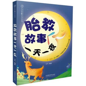 【新华正版】 胎教故事一天一夜 汉竹 著 江苏凤凰科学技术出版社