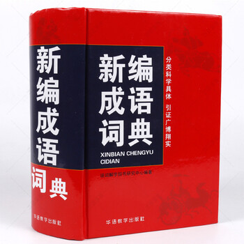 老师成语大词典  新修订本 商务印书馆 初高中生新华成语词典中华汉语成语字典 学生成语词典大全 新华