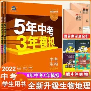 2022五年中考三年模拟生物地理初二八年级下册初中生地会考总复习资料真题试卷试题53五三知识点练习册初中中考会考资料书