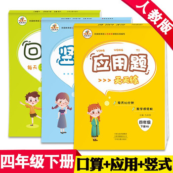 四年级下册数学人教版培优口算题卡应用题竖式4四年级下册数学口算题卡课堂同步练习数学口算计算应用题练习 口算+应用题+竖式3本