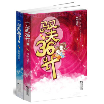 驭夫36计(上下册)