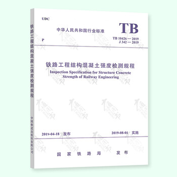 TB 10426-2019铁路工程结构混凝土强度检测规程 铁道出版社