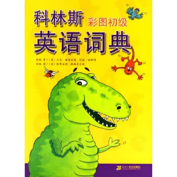 科林斯彩图初级英语词典 M.) 21世纪出版社
