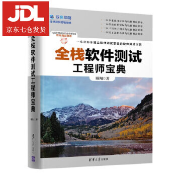全栈软件测试工程师宝典 顾翔 9787302555254