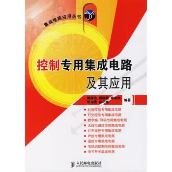 控制专用集成电路及其应用【正版图书，放心下单】