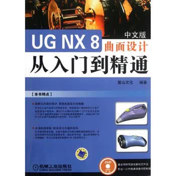 UG NX 8 中文版曲面设计从入门到精通