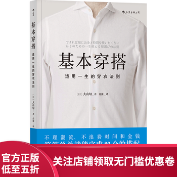 后浪官方正版 基本穿搭 适用一生的穿衣法则 时尚风格绅士改变服装搭配穿衣搭配技巧书籍
