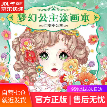 【正版图书】梦幻公主涂画本 百变小公主