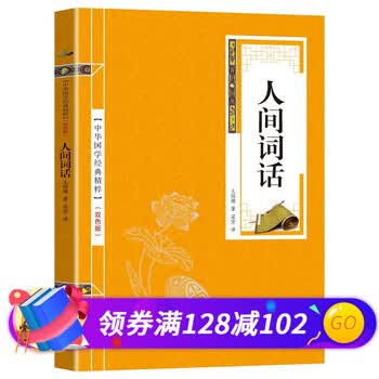 【蓝或黄封皮随机发货】人间词话