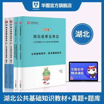 华图湖北省事业单位考试用书2022事业编制考试综合公共基础知识教材历年题库武汉荆门 湖北事业单位4本【教材+真题+题库】