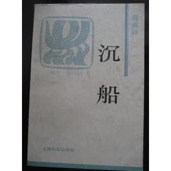 沉船 邵燕祥
