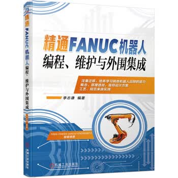 精通FANUC机器人编程维护与外围集成