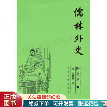 儒林外史 吴敬梓