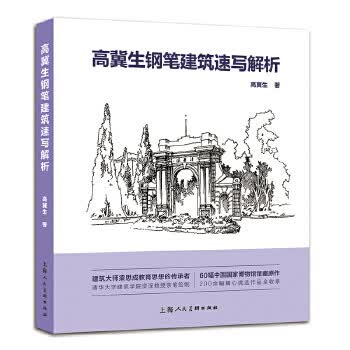 高冀生钢笔建筑速写解析
