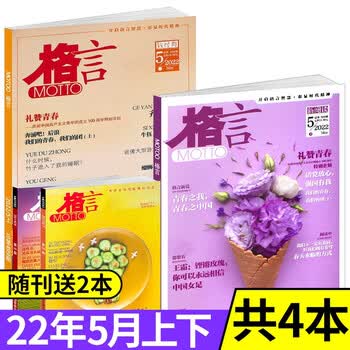 MOTTO格言杂志半月版2022年【多期单月自选】初中高中学生作文素材文学文摘类期刊【单月】 【送2本共4本】格言杂志2022年5月上下
