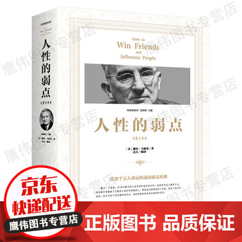 经典随身读：人性的弱点