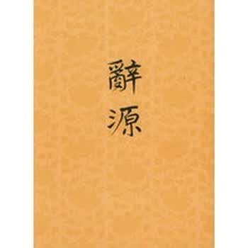 辞源 修订本 第二册 广东、广西、湖南、河