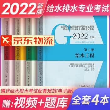 2022全国勘察设计注册公用设备工程师给排水专业考试教材2022注册给水排水工程常用资料 全套四册 4本