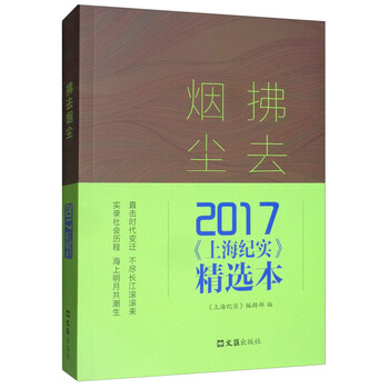 拂去烟尘：2017《上海纪实》精选本