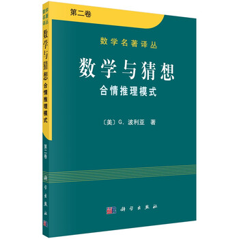数学名著译丛·数学与猜想：合情推理摸式（第2卷）