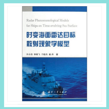 正版 时变海面雷达目标散射现象学模型 许小剑、李晓飞、刁桂杰、姜丹 国防工业出版社 不议价