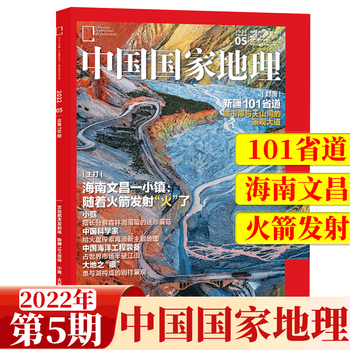 新书速发！中国国家地理杂志 2022年5月 专辑： 海南文昌   火箭发射打造城市新人设   自然人文旅游历史考古科普百科