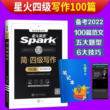 新版2022年6月星火大学英语四级写作专项训练书 4级写作与翻译 四级作文书 四级写作训练