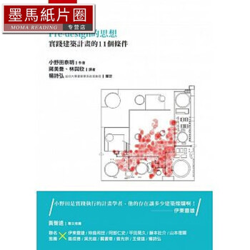 预售 Pre-design的思想：实践建筑计划的11个条件 五南