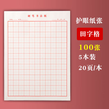 楷书字贴行书字贴书法纸 标准加厚 护眼纸张 米字格 田字格  硬笔书法专用纸 田字格 100张