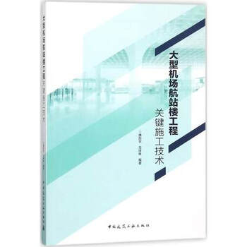 大型机场航站楼工程关键施工技术 唐际宇 戈祥林 编著