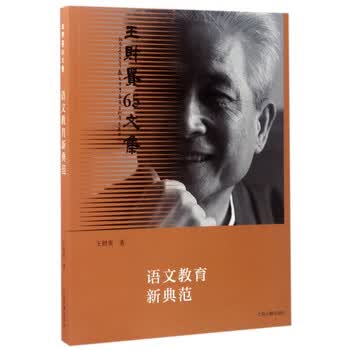 语文教育新典范(王财贵65文集)