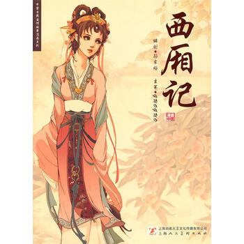 西厢记【正版图书，放心下单】