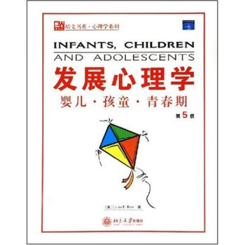 发展心理学:婴儿孩童青春期(第5版) [美] 劳拉·伯克（Laura E.Berk） 北京大学出版社