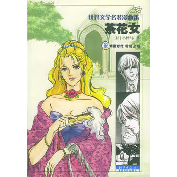 茶花女—世界文学名著漫画本【保证正版】