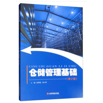 仓储管理基础(第2版)/张烨键等 管理 书籍