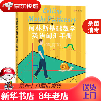 【新华书店 正版书籍】柯林斯基础数学英语词汇手册（即是单词学习书也是入门级工具书）浪花朵朵[英]保罗·布罗德本特绘者：[ 正版图书绘本