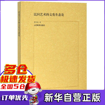 民间艺术的文化生态论