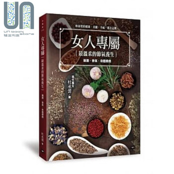 女人专属：*温柔的节气养生，药膳、香氛、身体疗癒 港台原版 杜丞芸 小猫流文化  