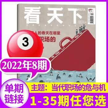 vista看天下杂志2022年5月第13期新【另有14期预售及2021年往期可选】 时事新闻热点资讯过期刊【单本】 2022年8期：当代职场的危与机
