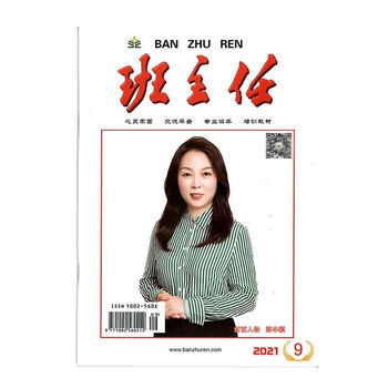 班主任杂志2021年1-12期中小学班级管理 第9期