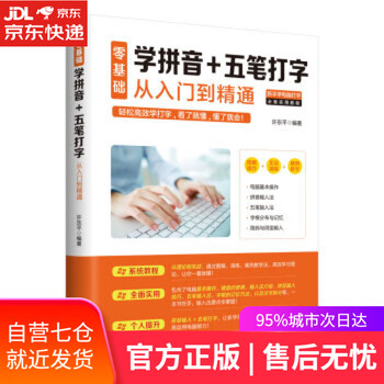 【正版图书】零基础学拼音+五笔打字从入门到精通 许东平 著 北京时代华文书局