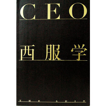 CEO西服学 奥美时尚 广西师范大学出版社