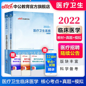 中公教育医疗卫生系统招聘考试用书：医学基础护理学临床知核心考点历年真题全真模拟试卷 可选科目 临床医学(核心考点+真题）2本