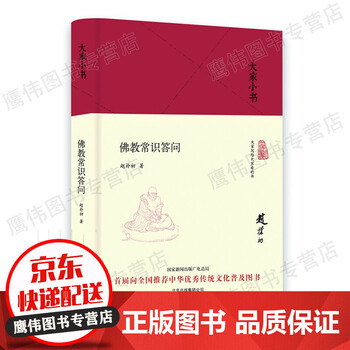 佛教常识答问/大家小书