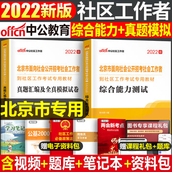 中公2022年北京市社区工作者考试教材书历年真题模拟试卷招聘一本通综合能力测试公共基础知识社会社工网 【北京市】社区工作者 真题+模拟