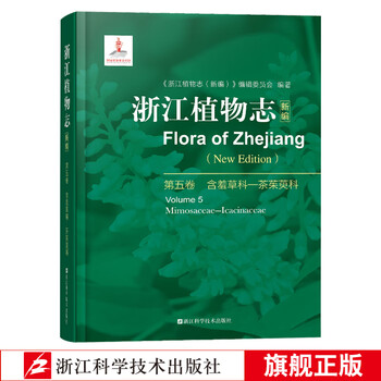 浙江植物志新编浙江自然生物植物科普植物分析详解图鉴大百科植物学农学医药生态园艺学辅助教浙江科学技术出 浙江植物志 第五卷